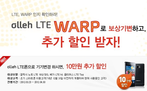 KT, ‘LTE WARP 기변 대축제’ 실시 | Save Internet 뉴데일리