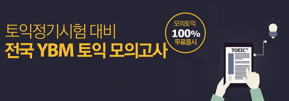 YBM 전국 무료 토익 모의고사, 이달 21일 실시 | Save Internet 뉴데일리