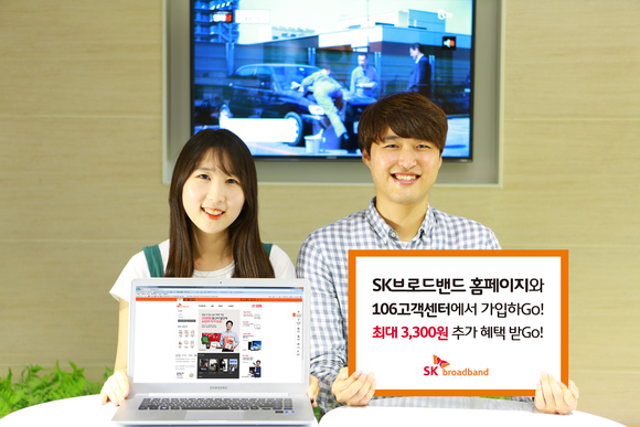SKB, '온라인 & 106 신규가입 프로모션' 진행 | Save Internet 뉴데일리
