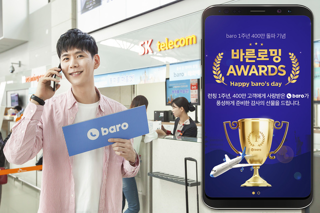 SKT, baro 출시 1년… 누적 이용자 400만 돌파 | Save Internet 뉴데일리