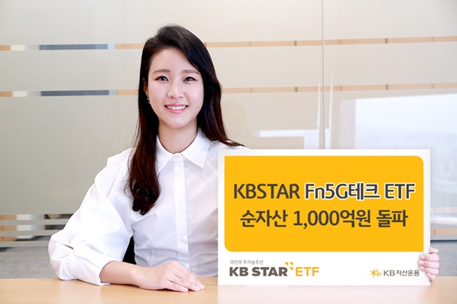 KB자산운용, KBSTAR Fn5G테크 ETF 순자산 1000억원 돌파 | Save Internet 뉴데일리