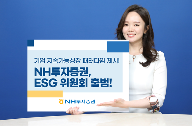 NH투자증권, ESG위원회 출범…지속가능 경영·사회적 책임 박차 | Save Internet 뉴데일리