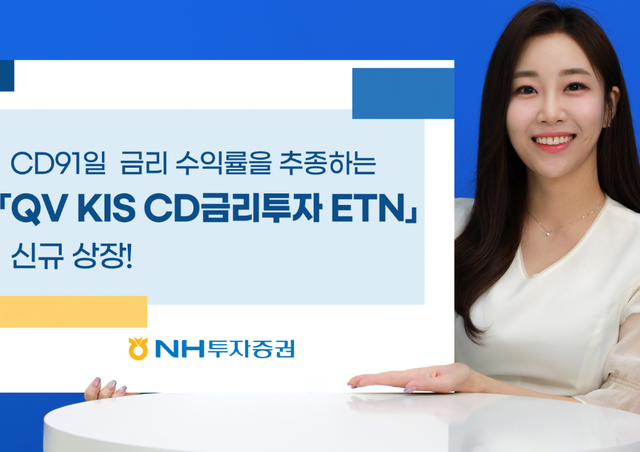NH투자증권, CD금리 투자 ETN 1종 상장 | Save Internet 뉴데일리