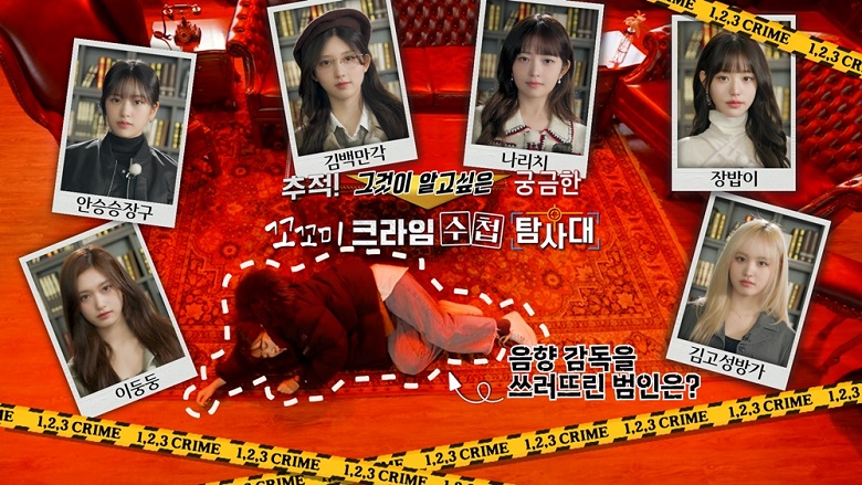 '1,2,3 IVE' 아이브, '크라임씬' 뺨치는 긴장감…밀실 사건 추리 시작 | Save Internet 뉴데일리
