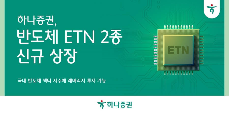 “KRX 반도체 지수에 레버리지 투자” … 하나증권, 반도체 ETN 2종 신규 상장 | Save Internet 뉴데일리