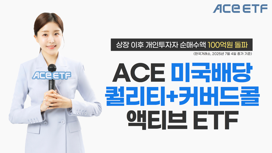 "개인 순매수 100억 돌파" … 한투운용, ACE 미국배당퀄리티+커버드콜액티브 ETF '순항' | Save Internet 뉴데일리
