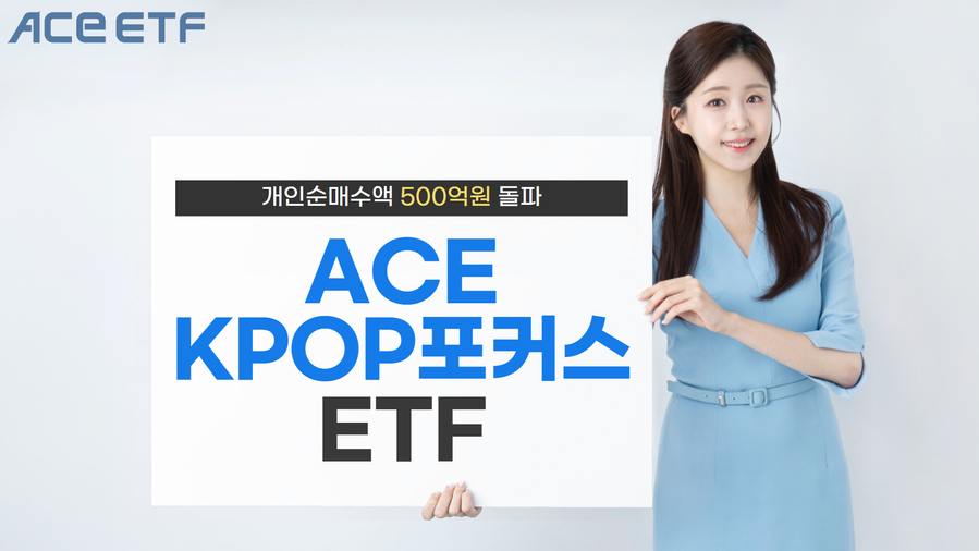 "역시 대세는 KPOP" … 한투운용, ACE KPOP ETF 올해 개인 순매수 500억원 돌파 | Save Internet 뉴데일리