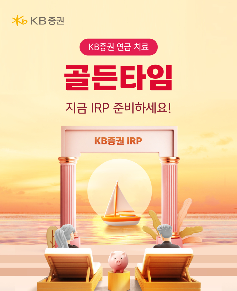KB증권 “IRP·연금저축 순입금하면 상품권 드려요” | Save Internet 뉴데일리