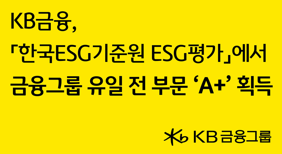 KB금융, KCGS ESG평가 전 부문 ‘A+’ 획득 | Save Internet 뉴데일리